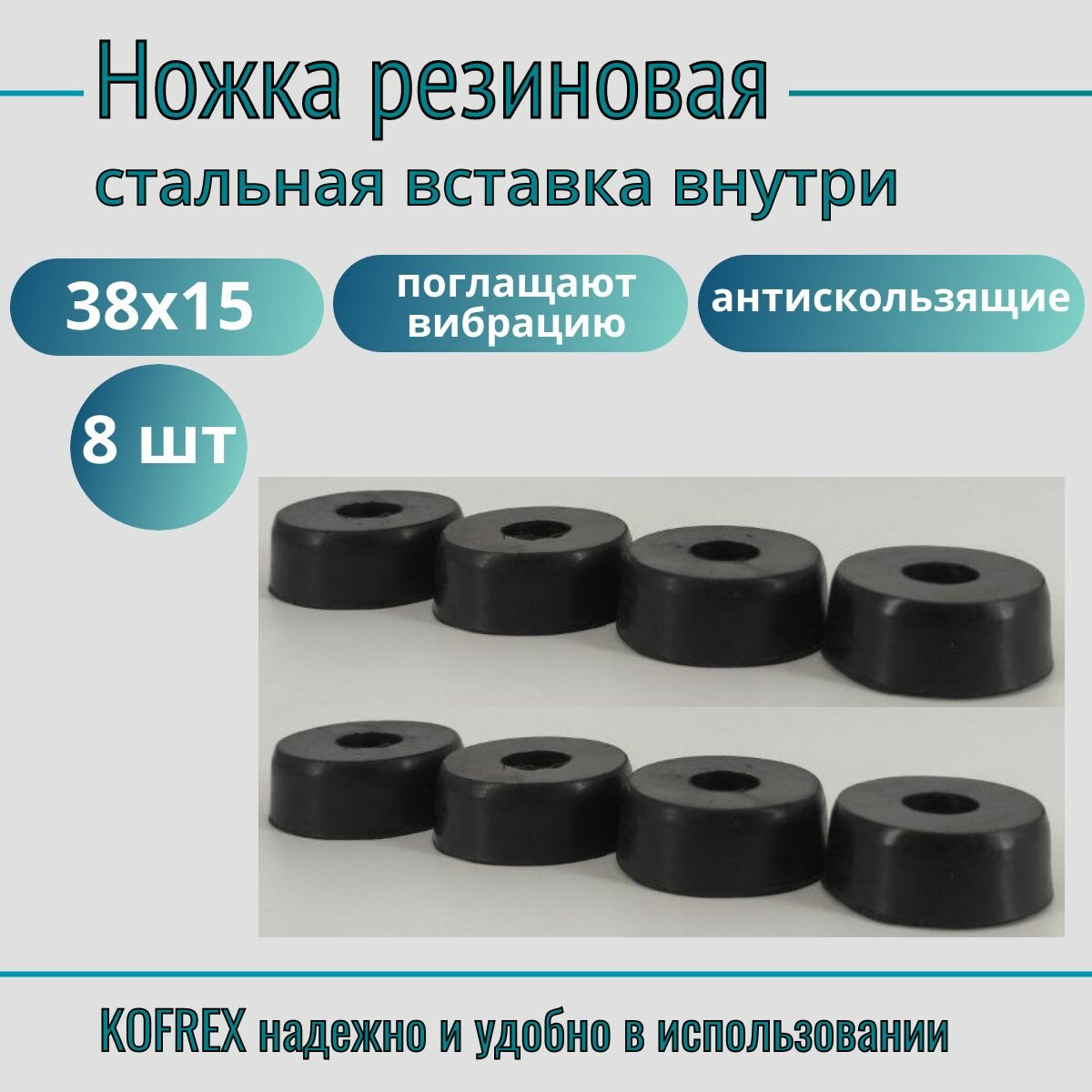 Ножка резиновая, стальная вставка внутри, нескользящая 38х15 мм (комплект 8 шт.) KOFREX. Фурнитура для мебели, ящиков, кофров, кейсов, сундуков.