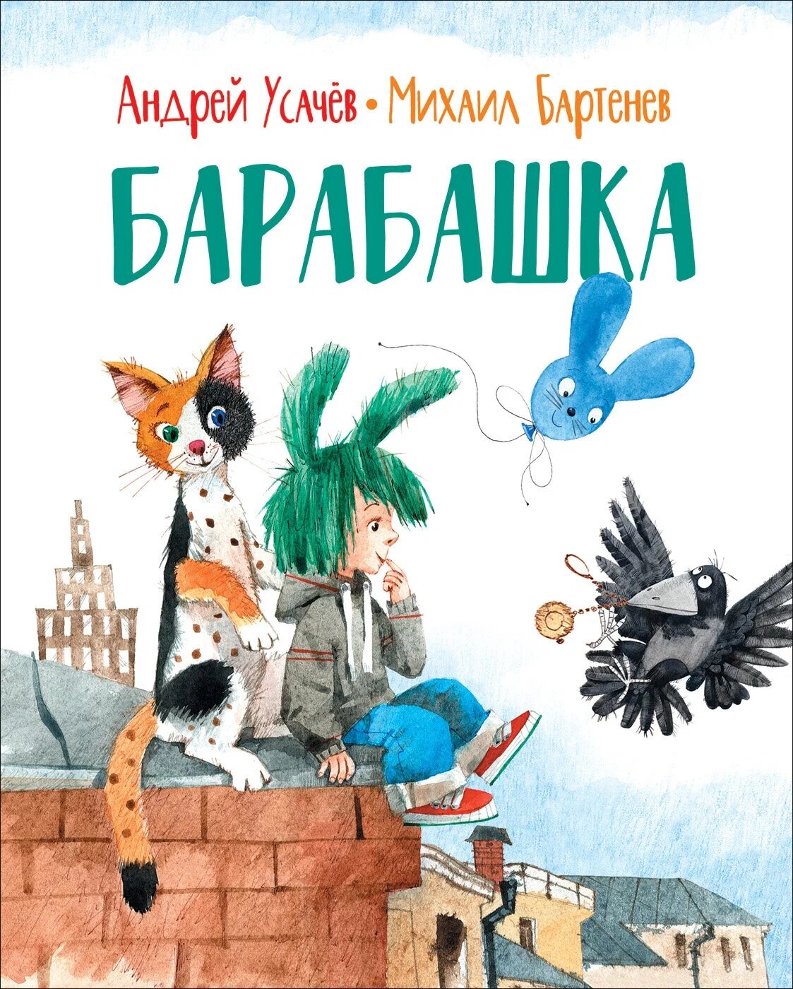 СказкиРусскихПисателей Бартенев М, Усачев А. Барабашка, (Росмэн/Росмэн-Пресс, 2021), 7Б, c.144
