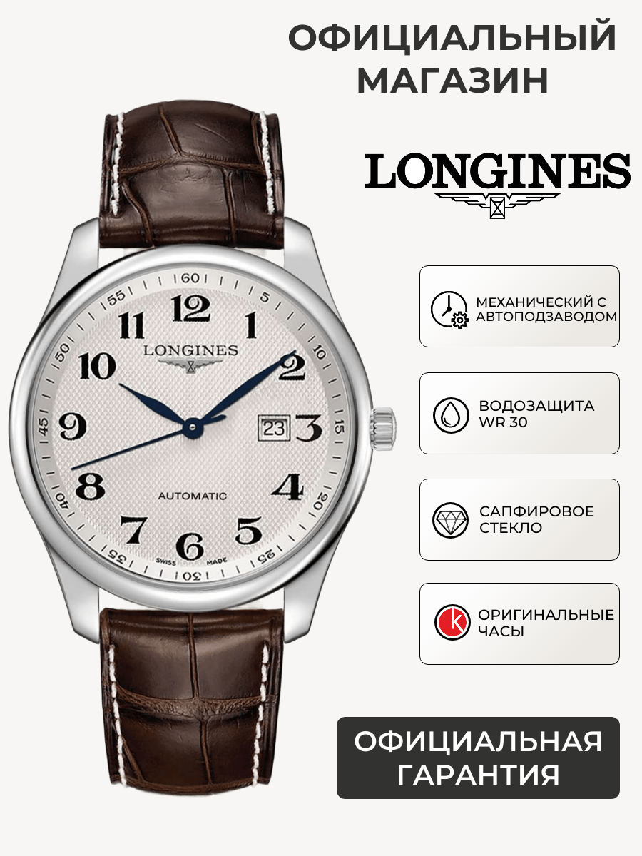 Наручные часы The Longines Master Collection