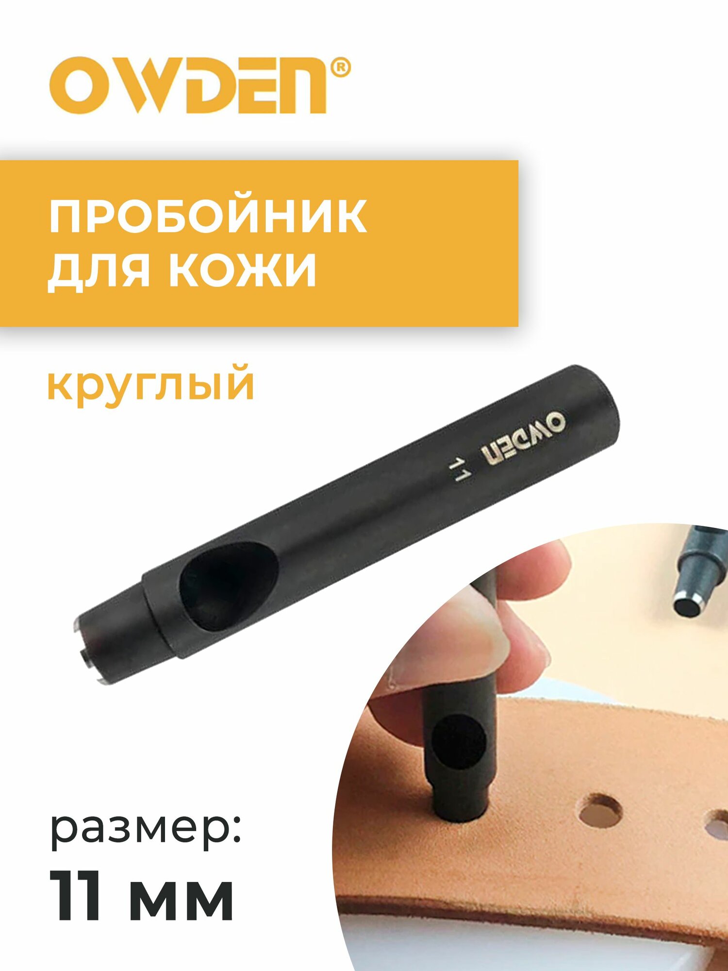 Пробойник / дырокол для рукоделия для работы с кожей круглый Owden 11 мм