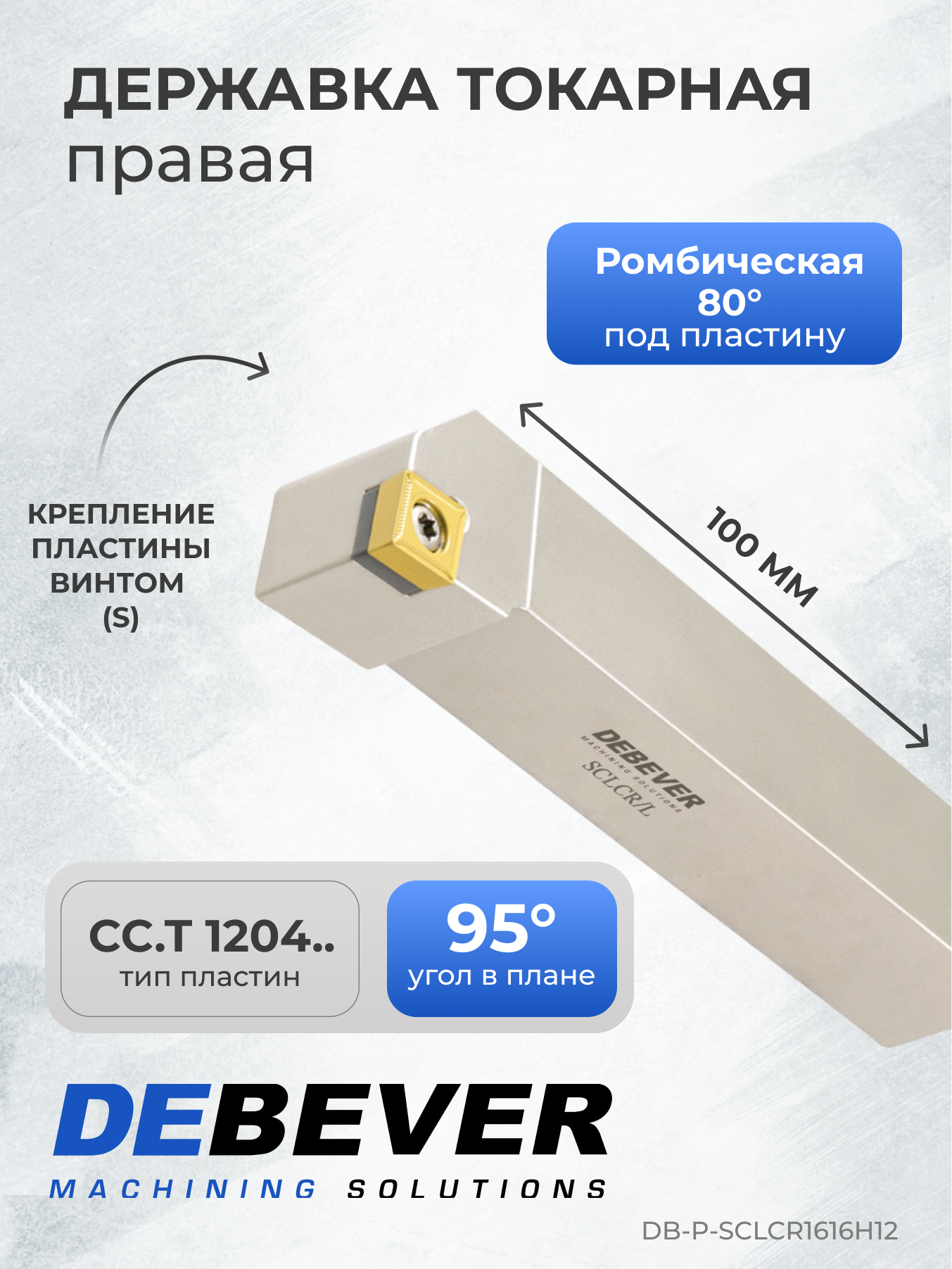 Debever Machining Solutions Державка токарная sclcr 1616 h12 DB-P-SCLCR1616H12