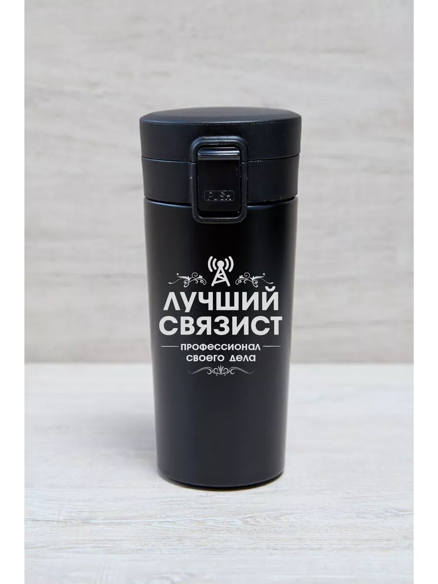 Термокружка "Лучший связист"