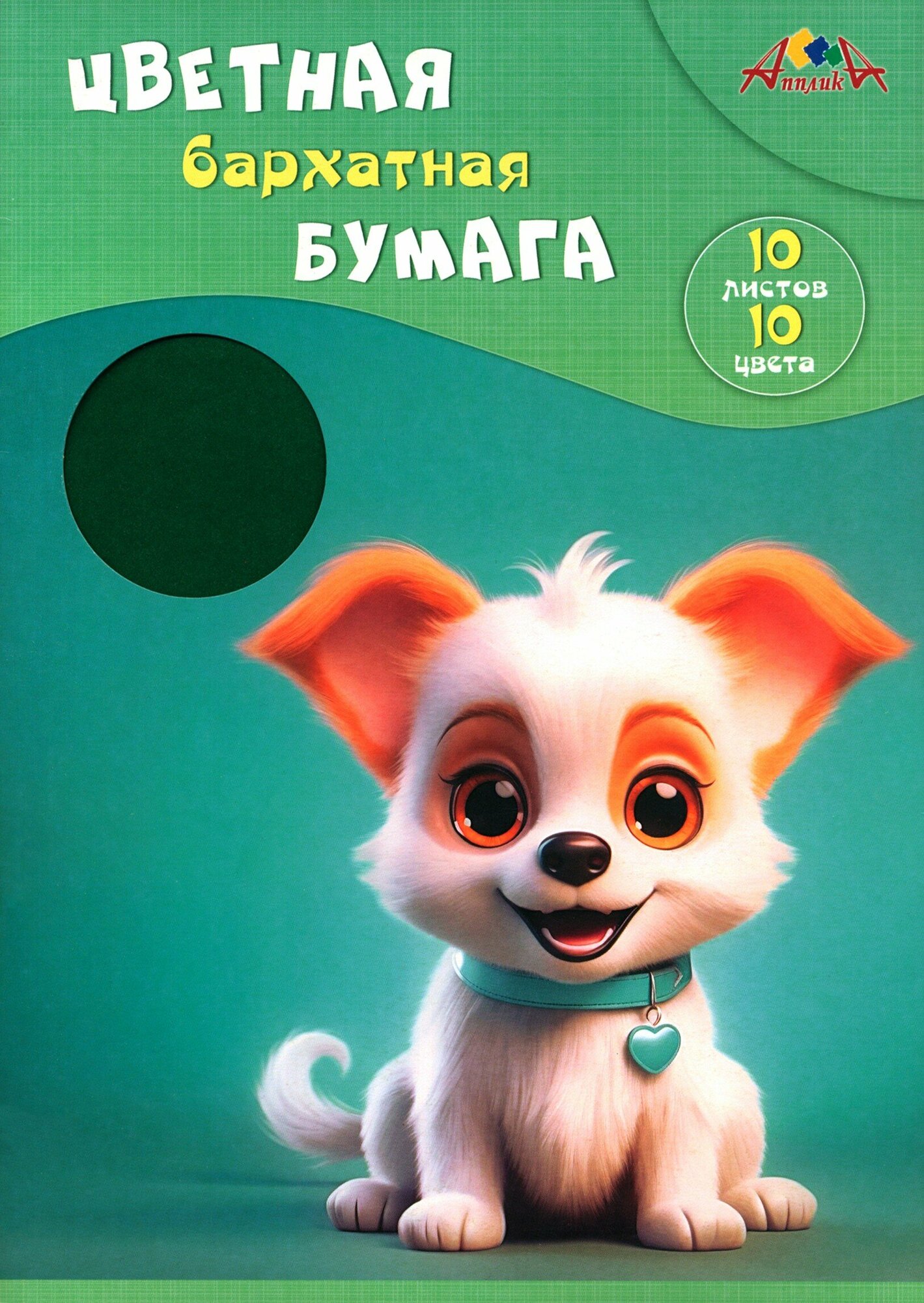 Бумага цветная бархатная Милый щенок, 10 цветов, 10 листов