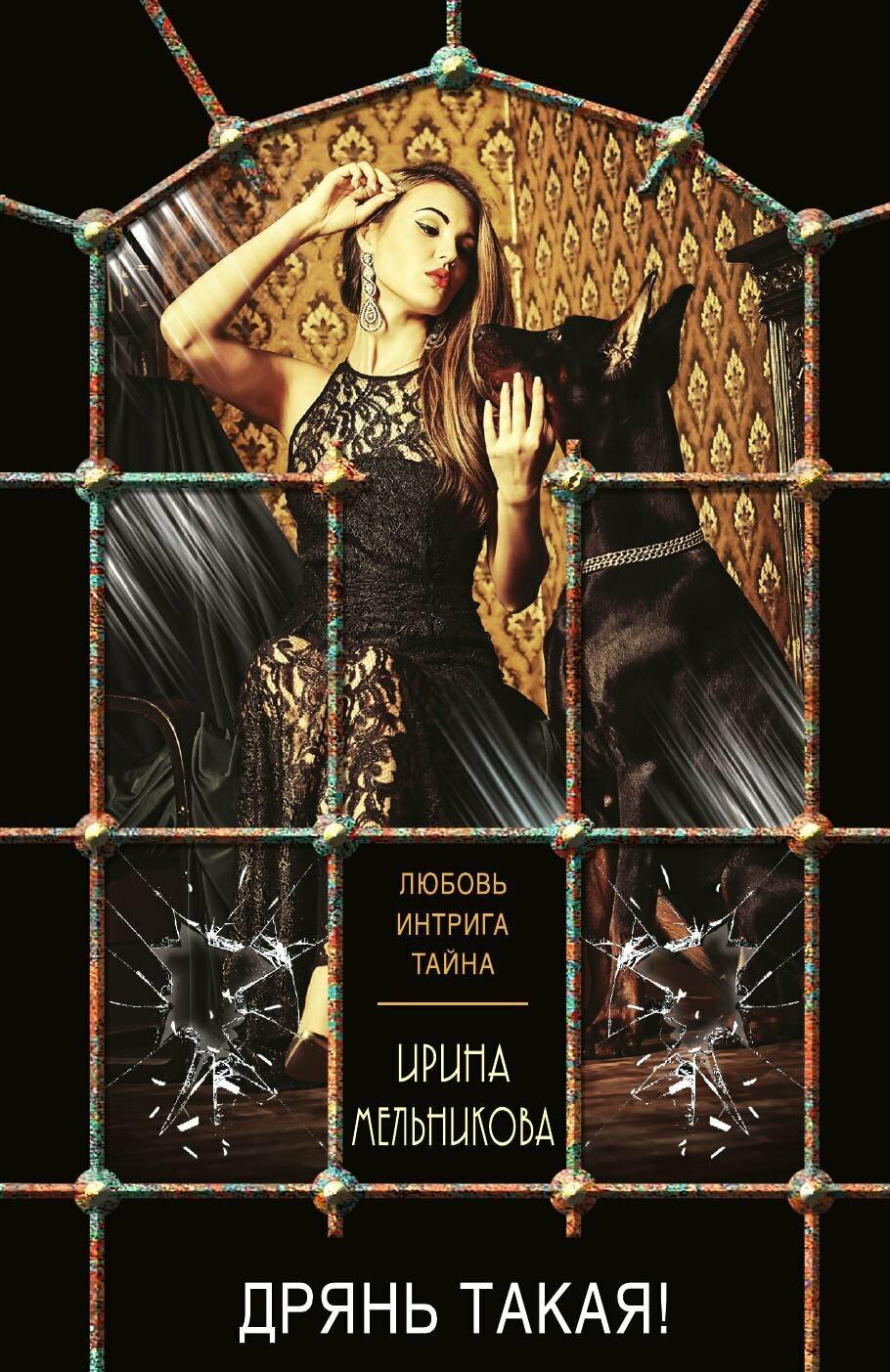 Дрянь такая!