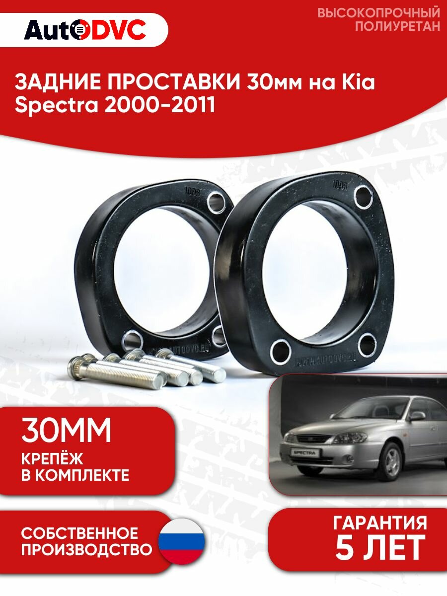 Проставки задних стоек 30мм на Kia Spectra 2000-2011 для увеличения клиренса, полиуретан, 2шт, AutoDVC