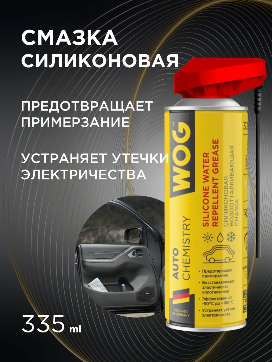 WOG Смазка автомобильная Силиконовая, 335 мл, 1 шт.