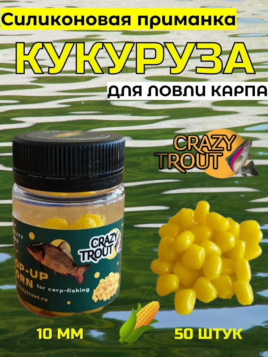 CRAZY TROUT / Силиконовая приманка для ловли карпа кукуруза