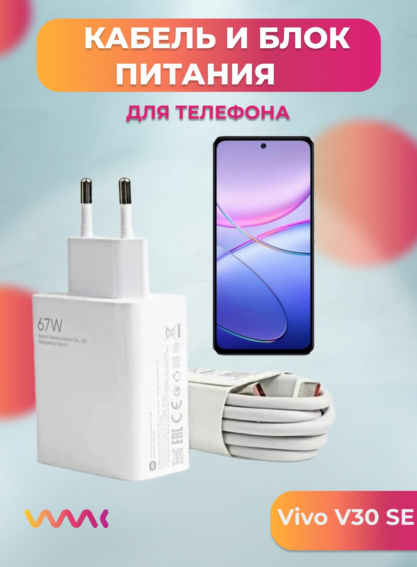 Комплект зарядного устройства (зарядка) для Vivo V30 SE блок питания (адаптер) и кабель (провод)