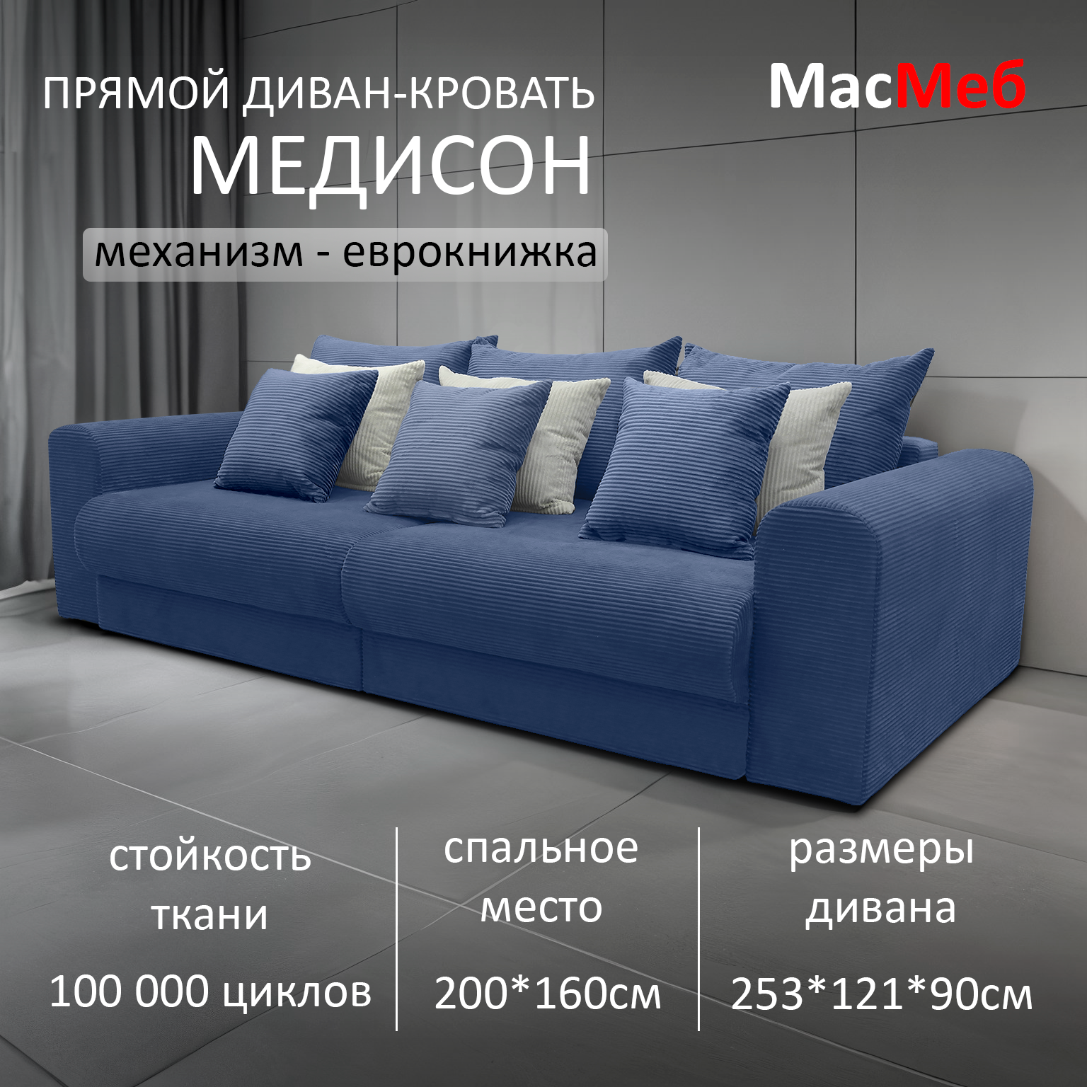 Диван прямой МасМеб Медисон, цвет синий, механизм еврокнижка