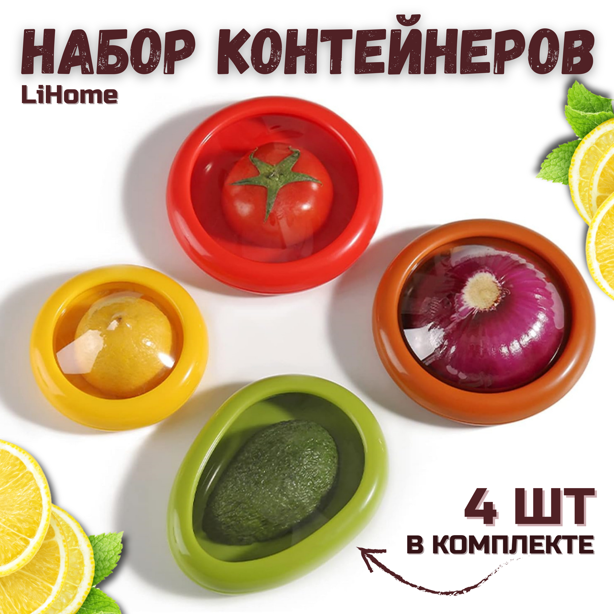 Набор контейнеров "Для половинки фруктов и овощей", пластик, 300мл, 4шт