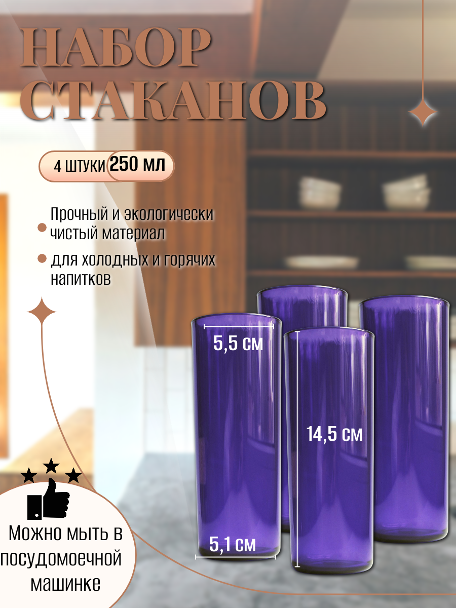 Стакан 250 мл. для многоразового использования из Поликарбоната (плотного пластика) (фиолетовый 4 штуки)