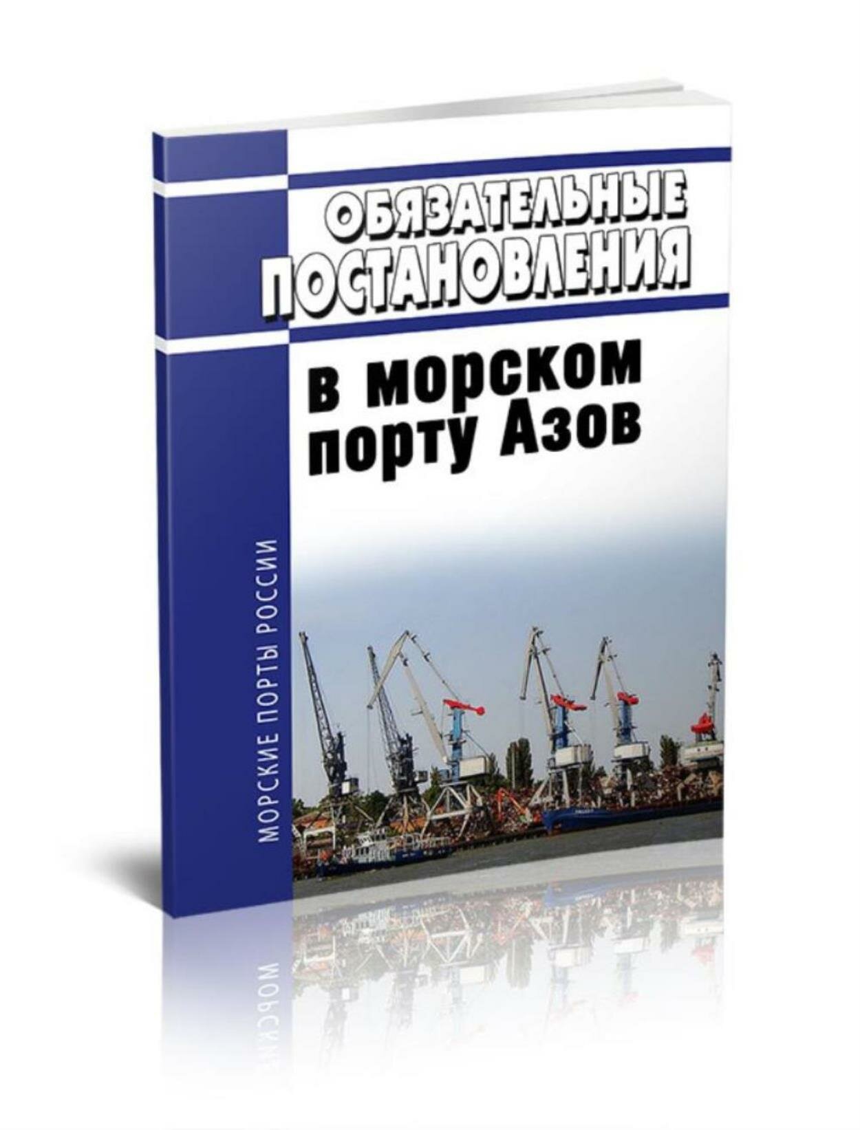 Обязательные постановления в морском порту Азов 2025 год. Последняя редакция