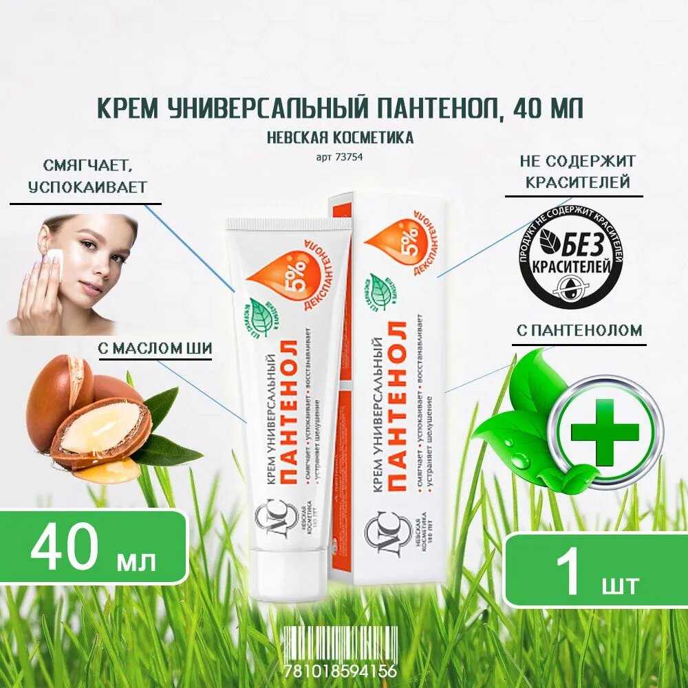 Крем универсальный Невская косметика Пантенол, туба, 40мл х 1шт