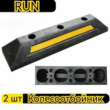 Колесоотбойник,550*150*100mm,2 шт.