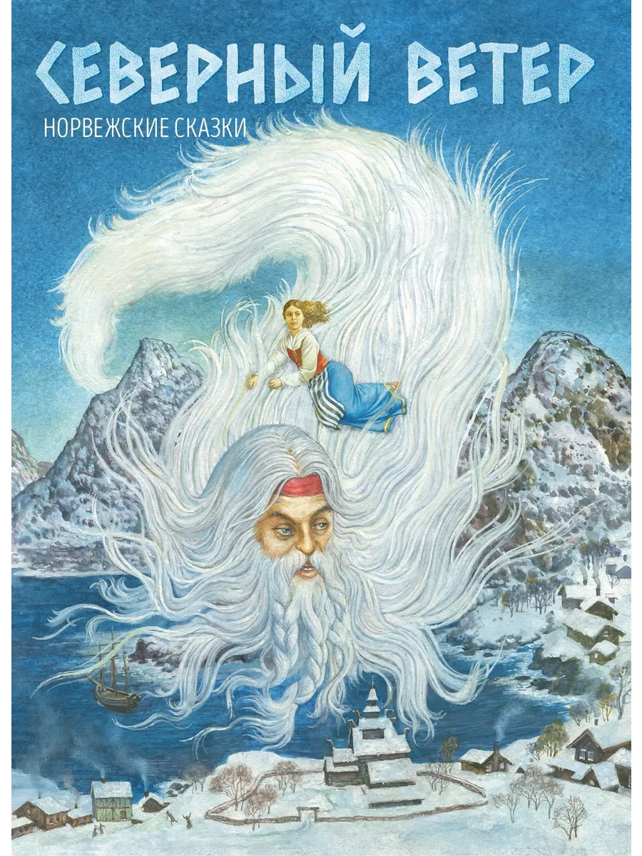 Северный ветер. Норвежские сказки