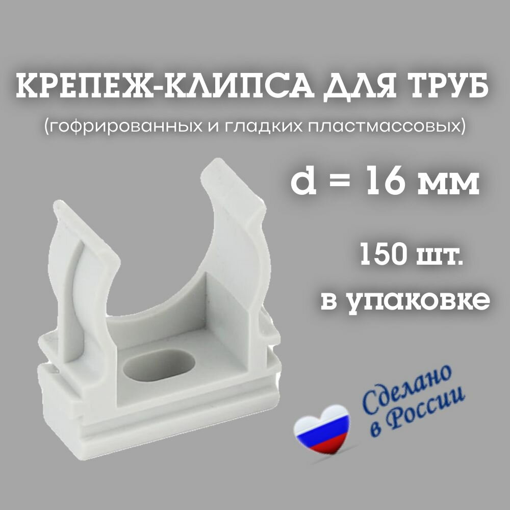 Крепеж клипса держатель d16 мм для труб гофры 150 шт. К01116 RUVinil