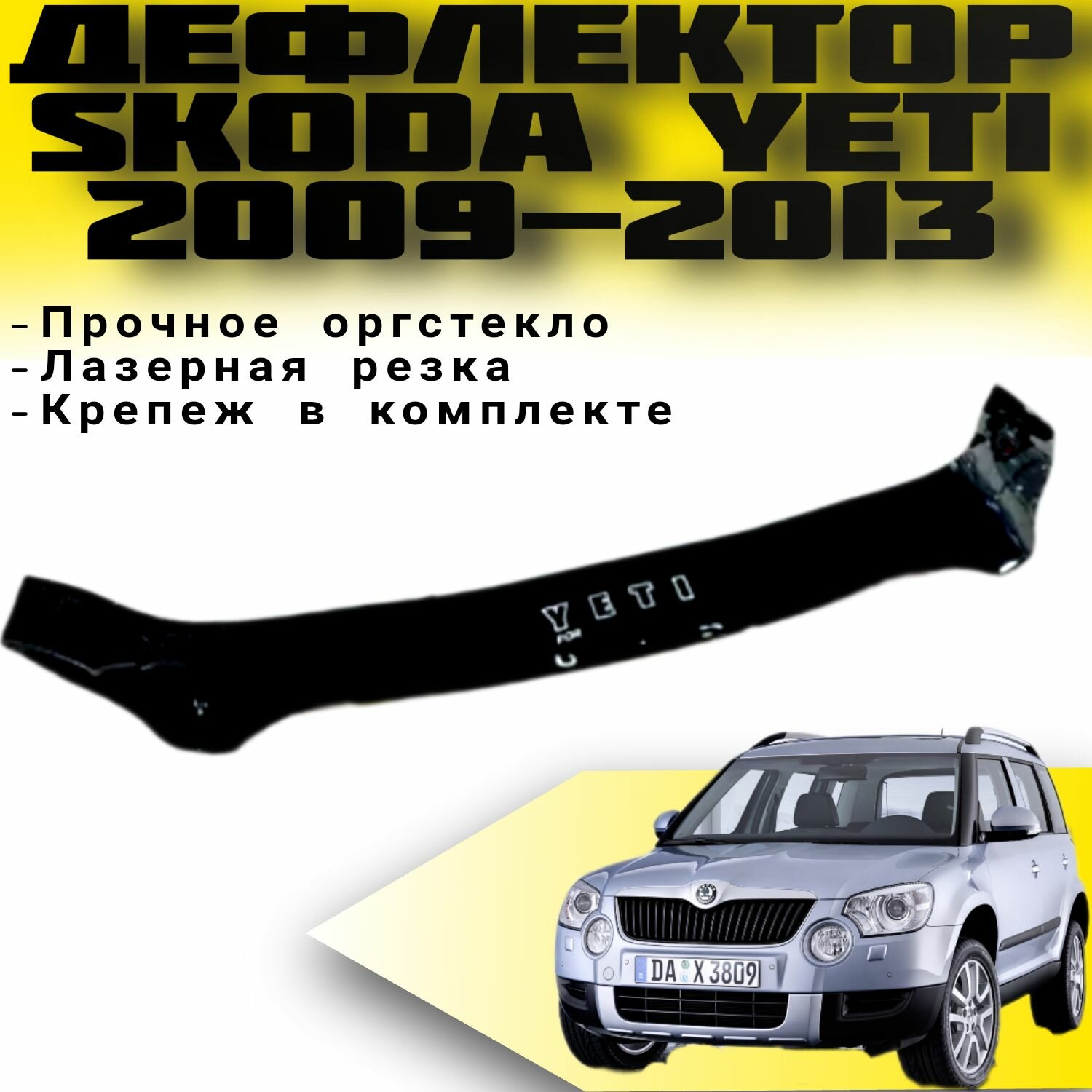 Дефлектор капота (Мухобойка) VIP TUNING Skoda Yeti с 2009-2013 г. в. / накладка ветровик на капот Шкода Ети
