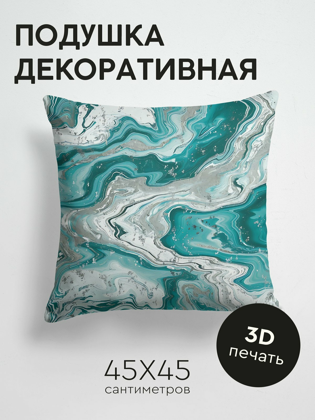 Подушка декоративная, 45x45см / Мрамор / Бирюзовый и