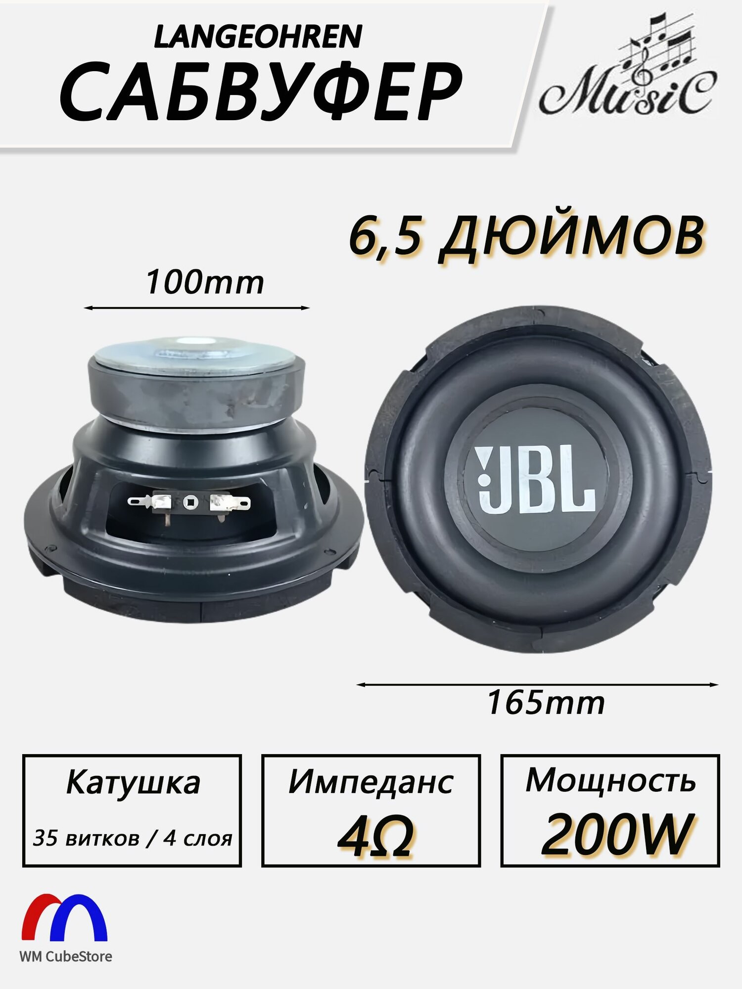Сабвуфер для автомобиля 1.22-2_16.5 см (6.5 дюйм.)_200_1, 16.5 см (6.5 дюйм.)