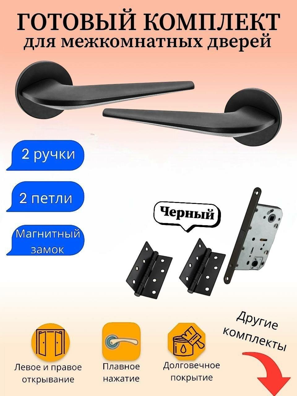 Ручка дверная межкомнатная Puerto INAL_544-06_slim_B_MAG, черный (ручка + 2 универсальные петли + магнитный замок)