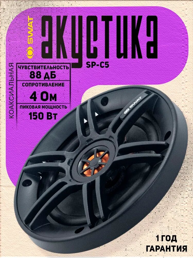 Акустика коаксиальная SWAT SP-C5, автомобильная , 5", 150 Вт