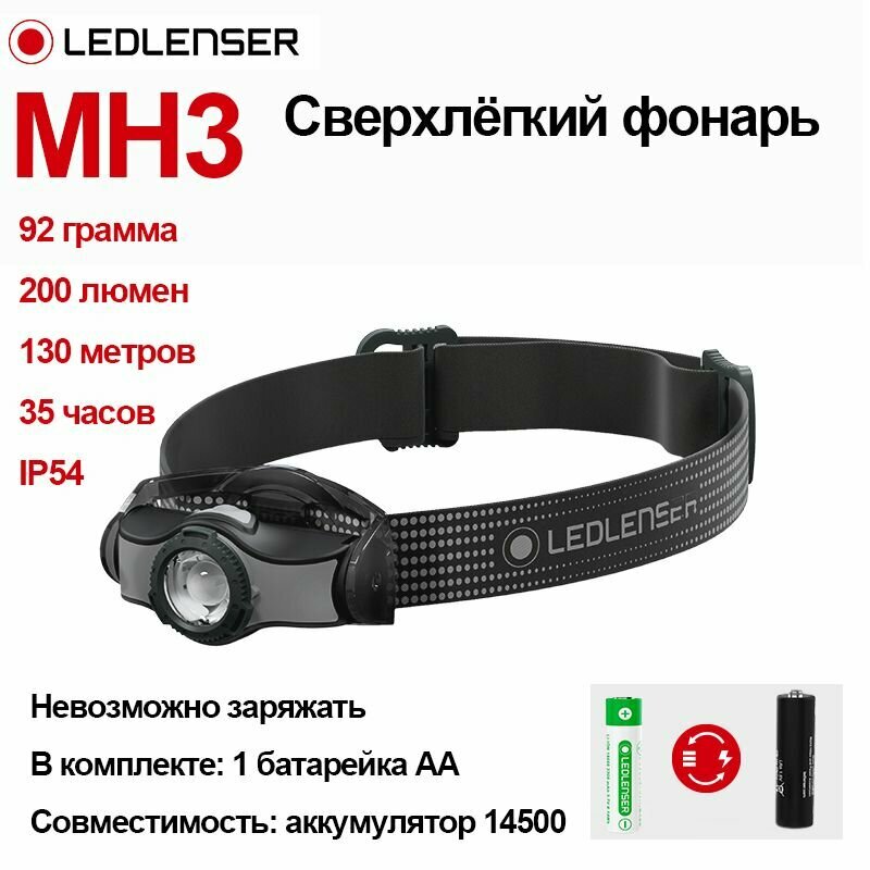 LEDLENSER MH3, Налобный фонарь, 200 люменов, 130 метров, 92g