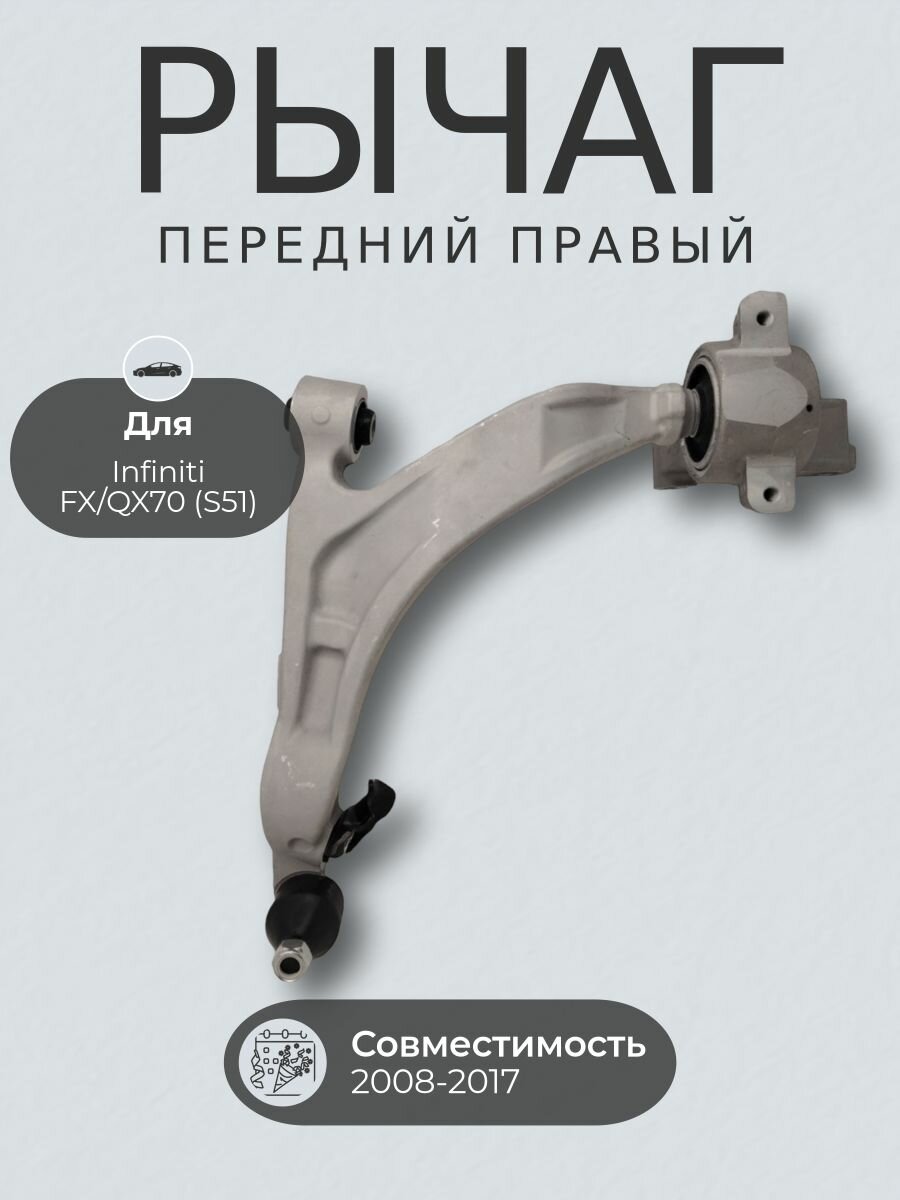 Рычаг передний правый Infiniti FX/QX70 (S51)
