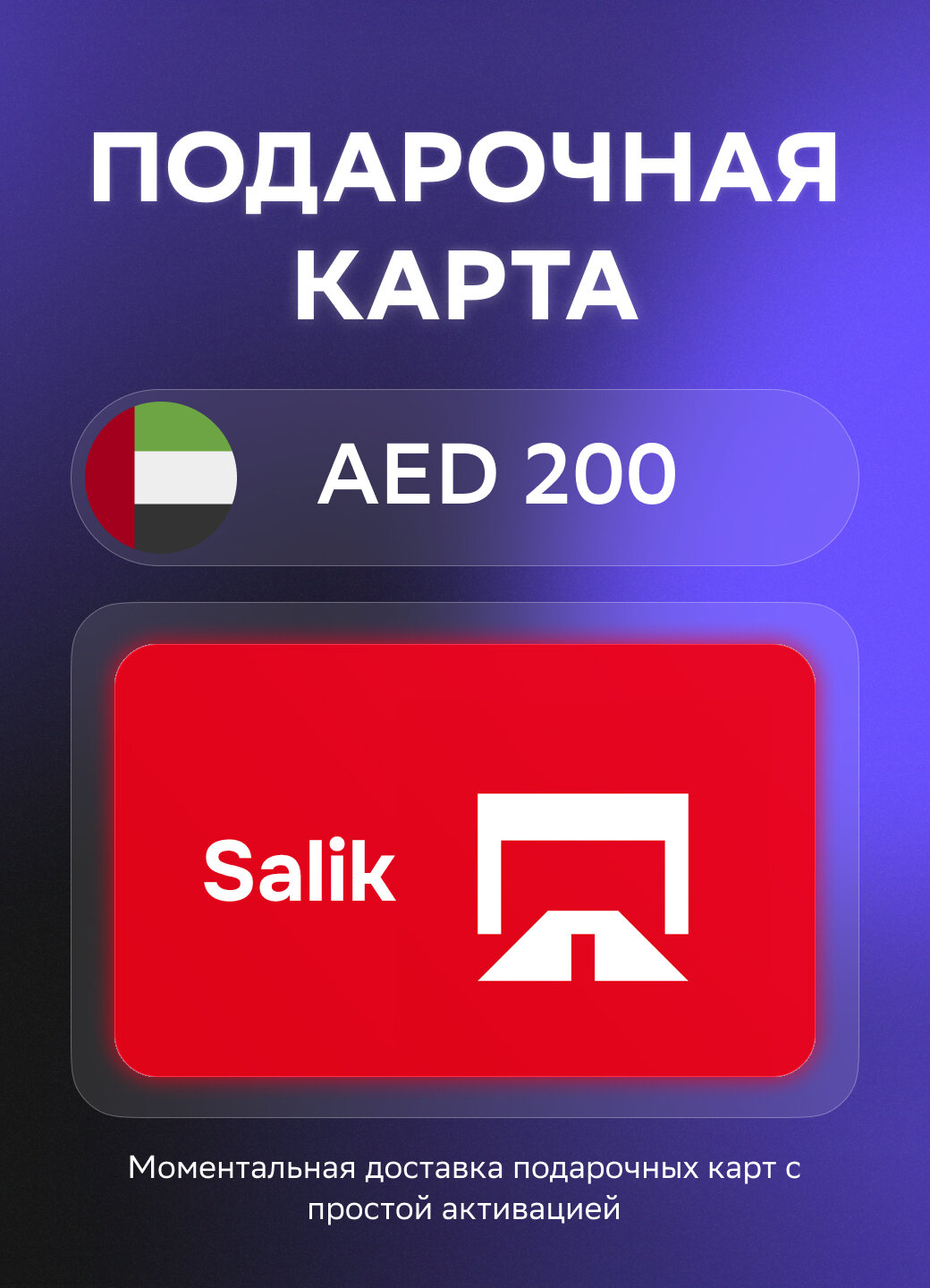 Подарочная карта Salik на 200 Дирхам | ОАЭ | Оригинальный код