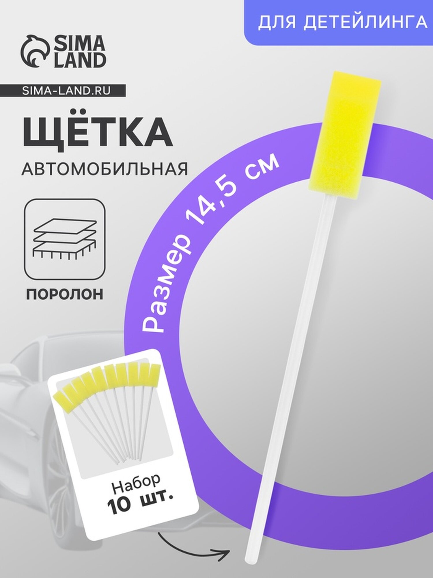Щётка для детейлинга автомобиля, 14,5 см, жёлтый, поролон, набор 10 шт