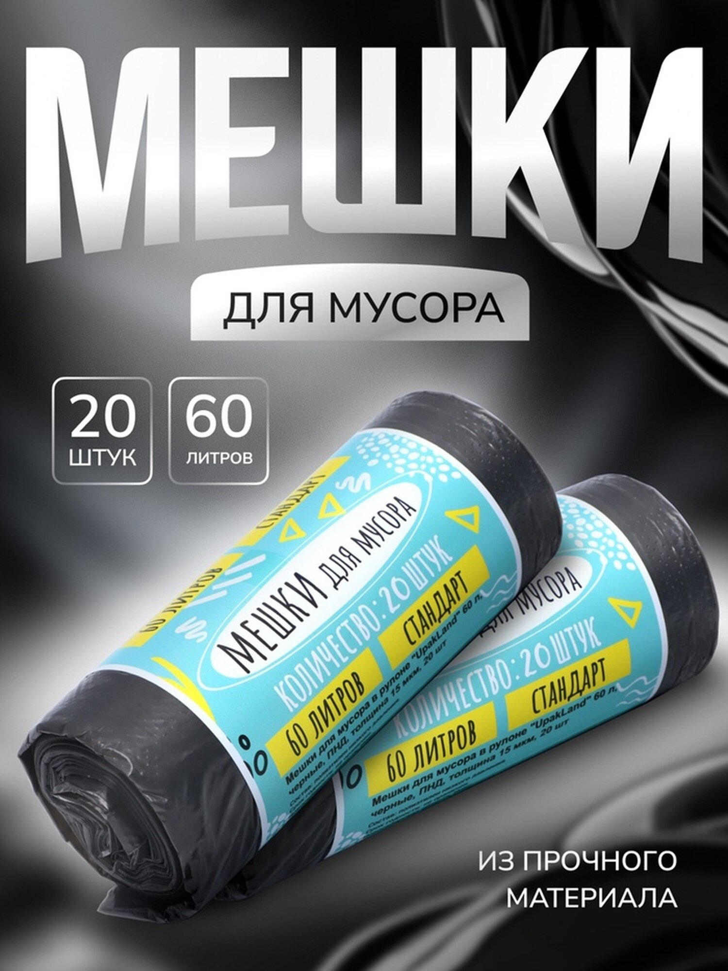 Мешки для мусора в рулоне UpakLand=60 л, черные, ПНД, толщина 15 мкм, 20 шт.