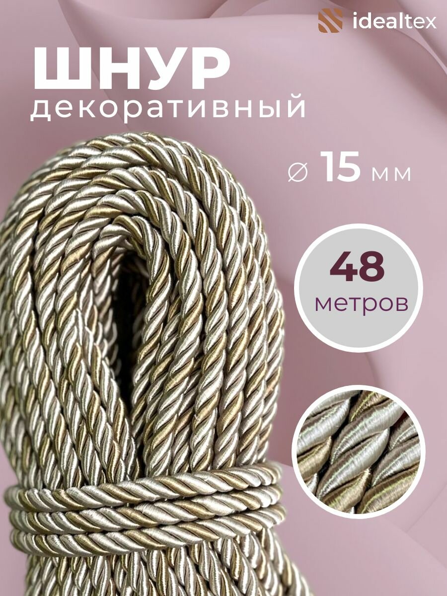 Шнур, канат декоративный для потолка, кант 15 мм