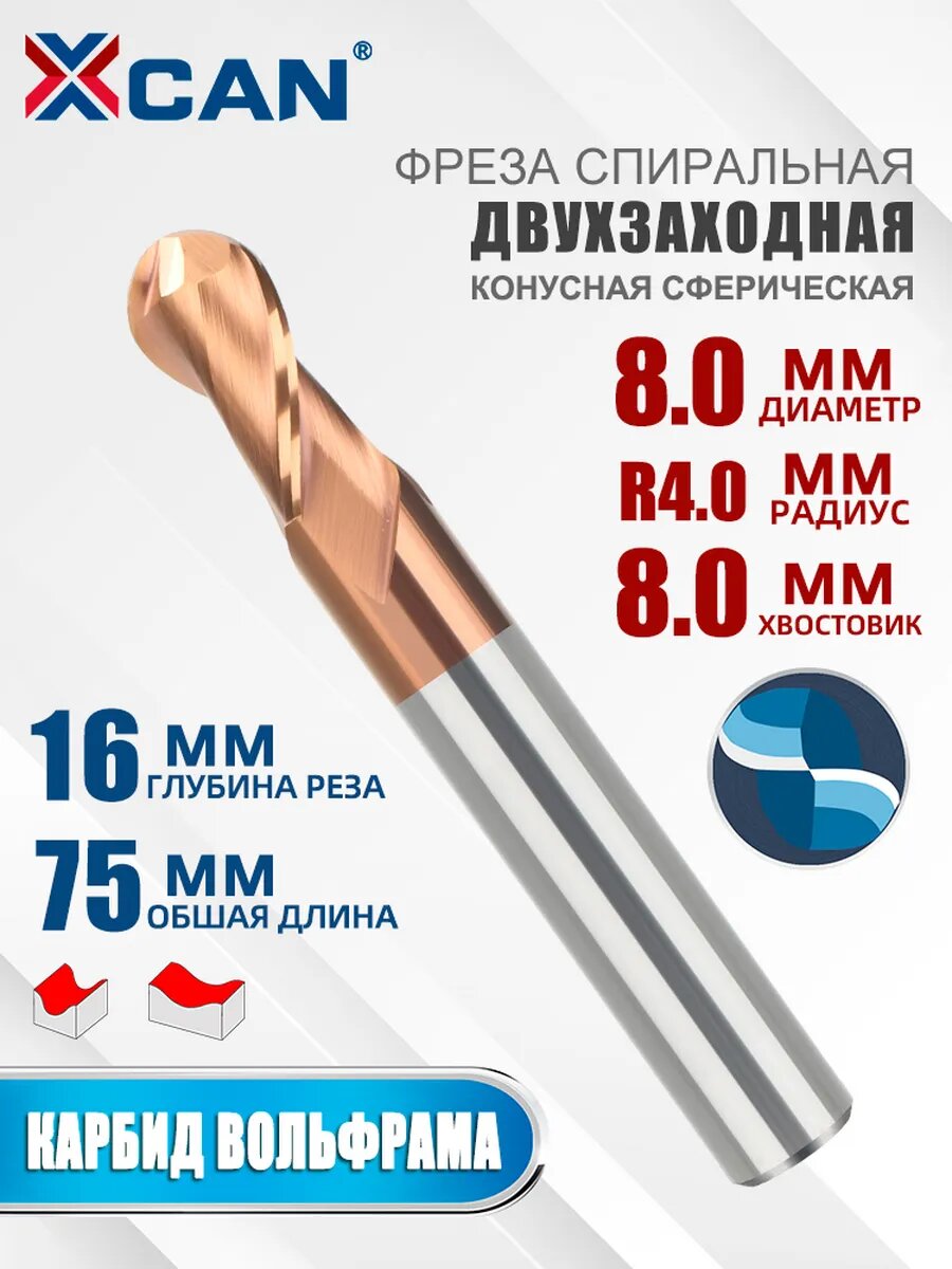 Фреза по металлу сферическая R4,0х8х16х8х75 мм