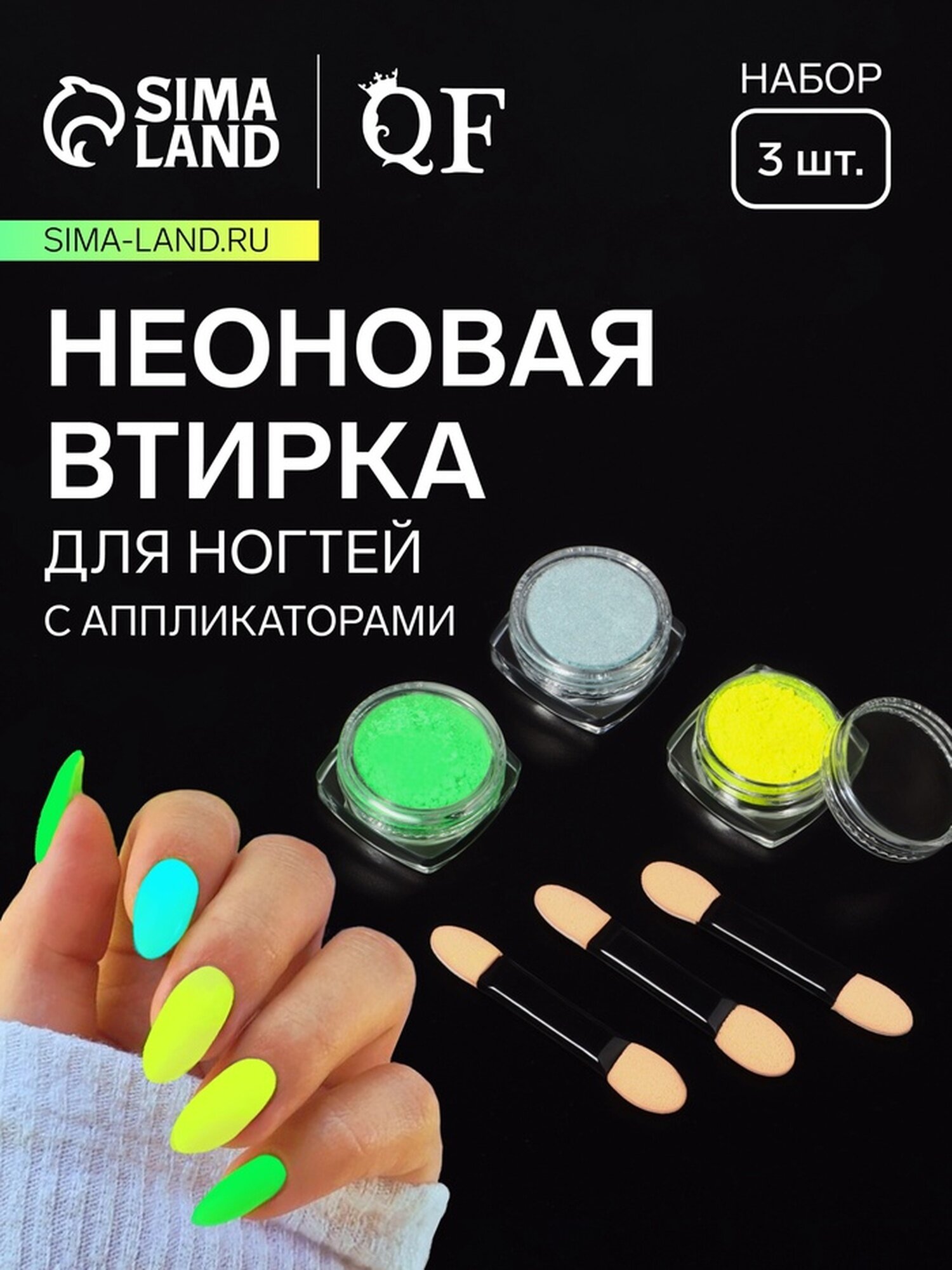 Втирка для ногтей флуоресцентная, набор 3 баночки, с аппликаторами, цвет голубой/жёлтый/зелёный
