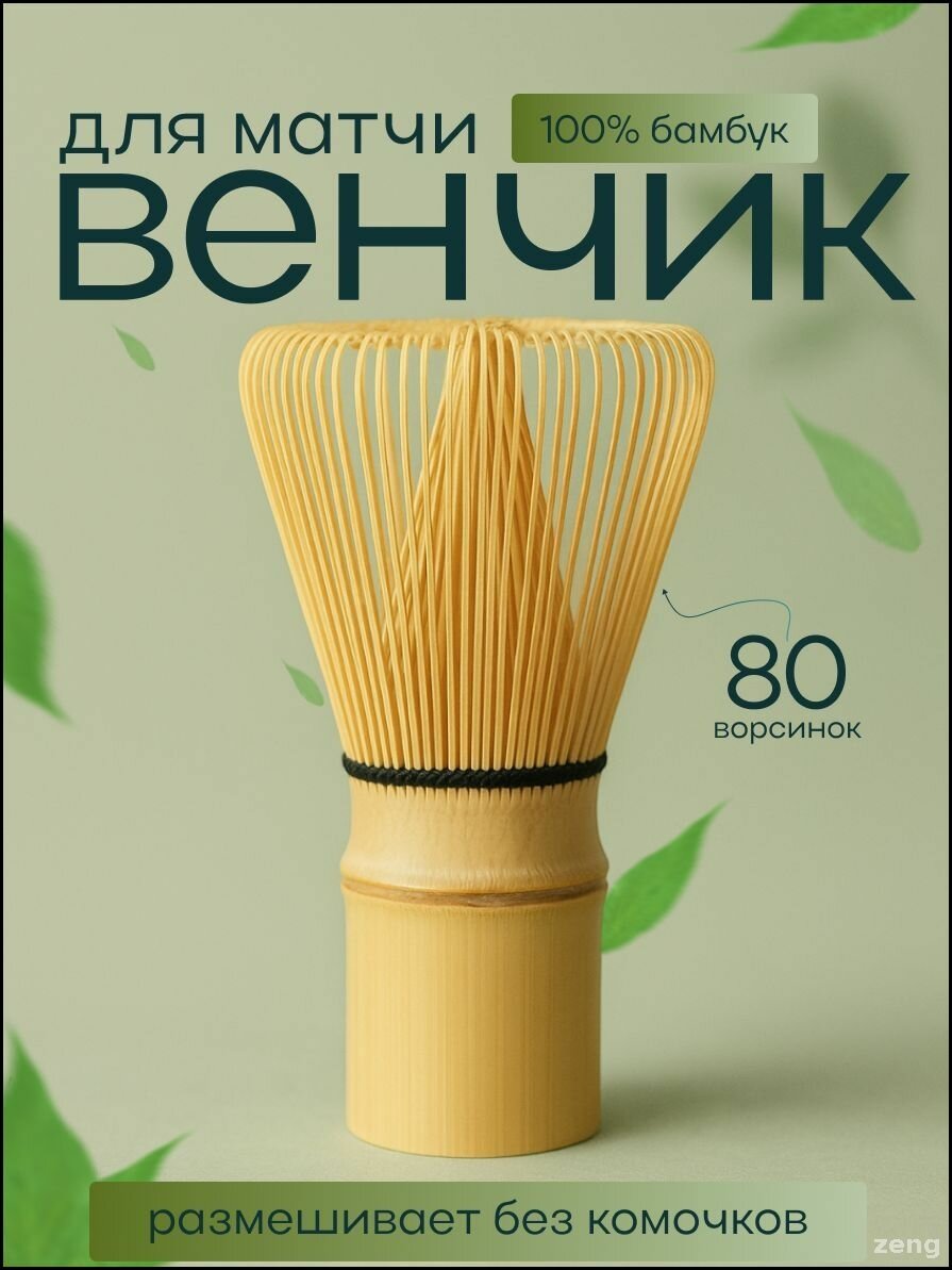 Венчик для чая матча-zeng
