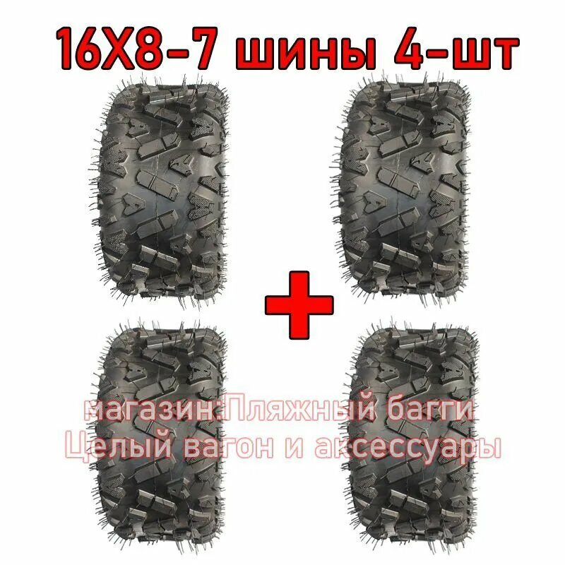 Radans Шины для квадроциклов 16X8-7 4-шт Мотошины 180/R7