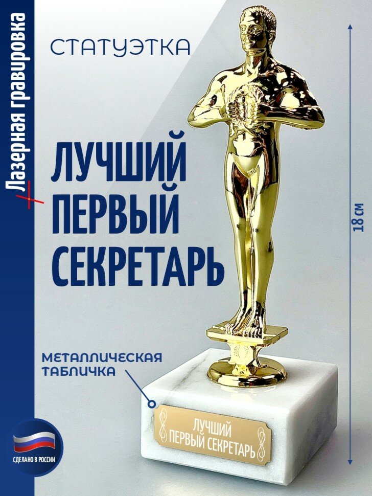 Награда "Лучший первый секретарь" (18 см)