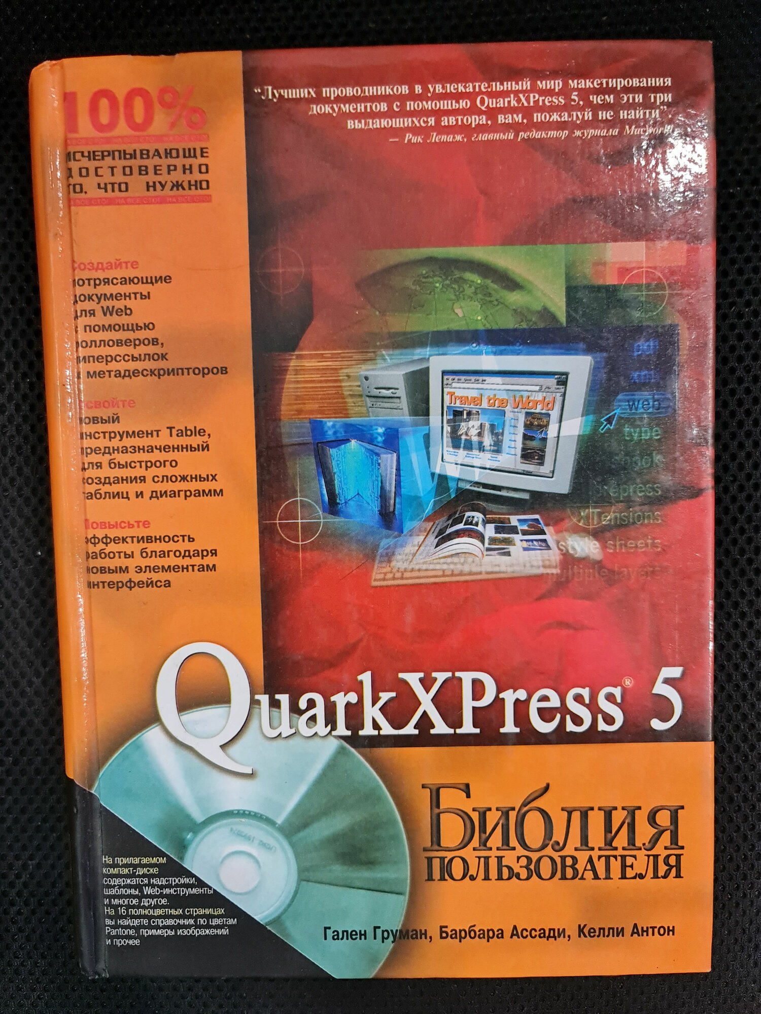 Редкая книга Гален Груман, Барбара Ассади, Келли Антон "QuarkXPress5", Библия пользователя (Без CD-диска), 2003 г.