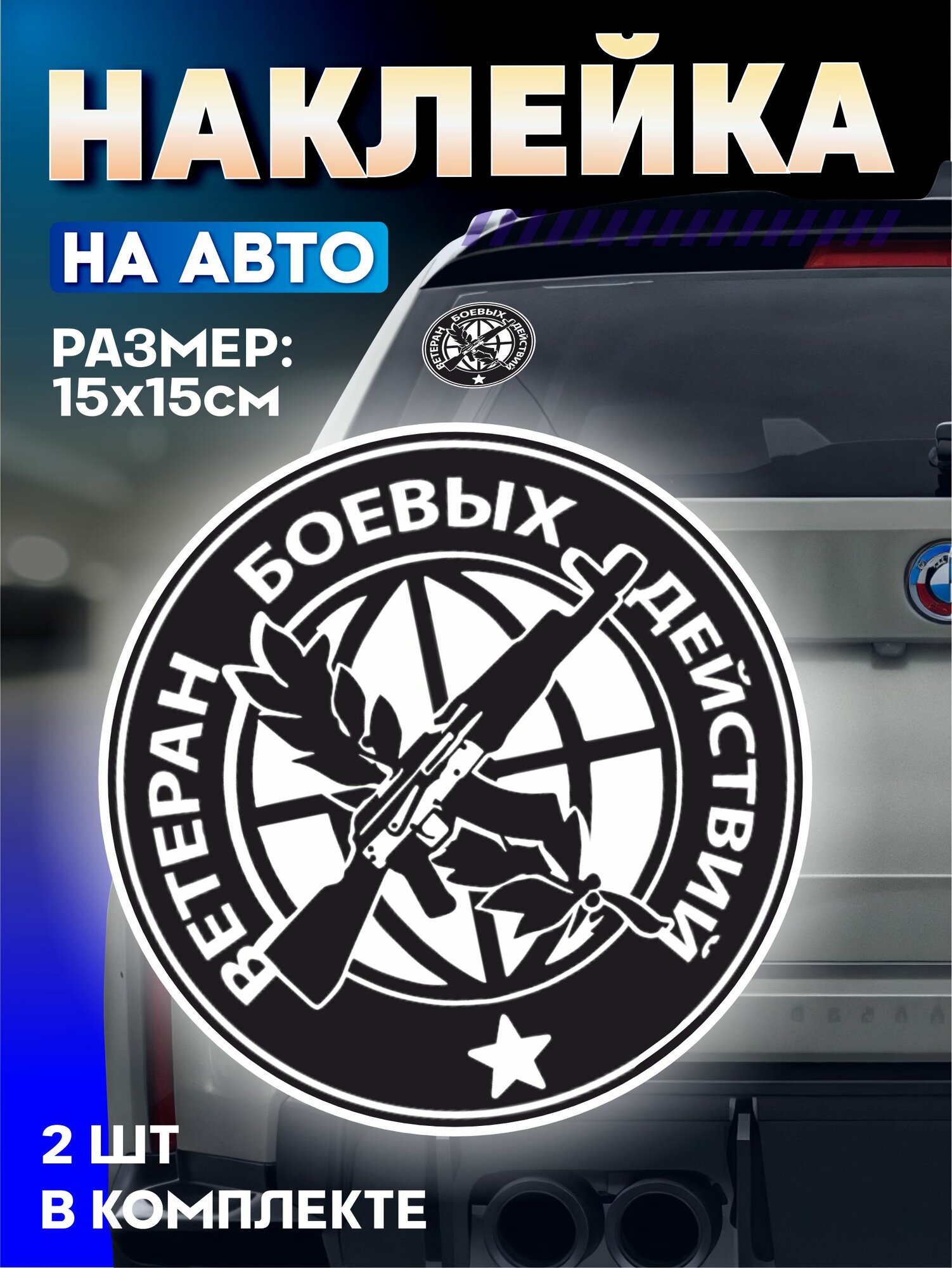 Виниловые наклейки на авто Ветеран боевых действий