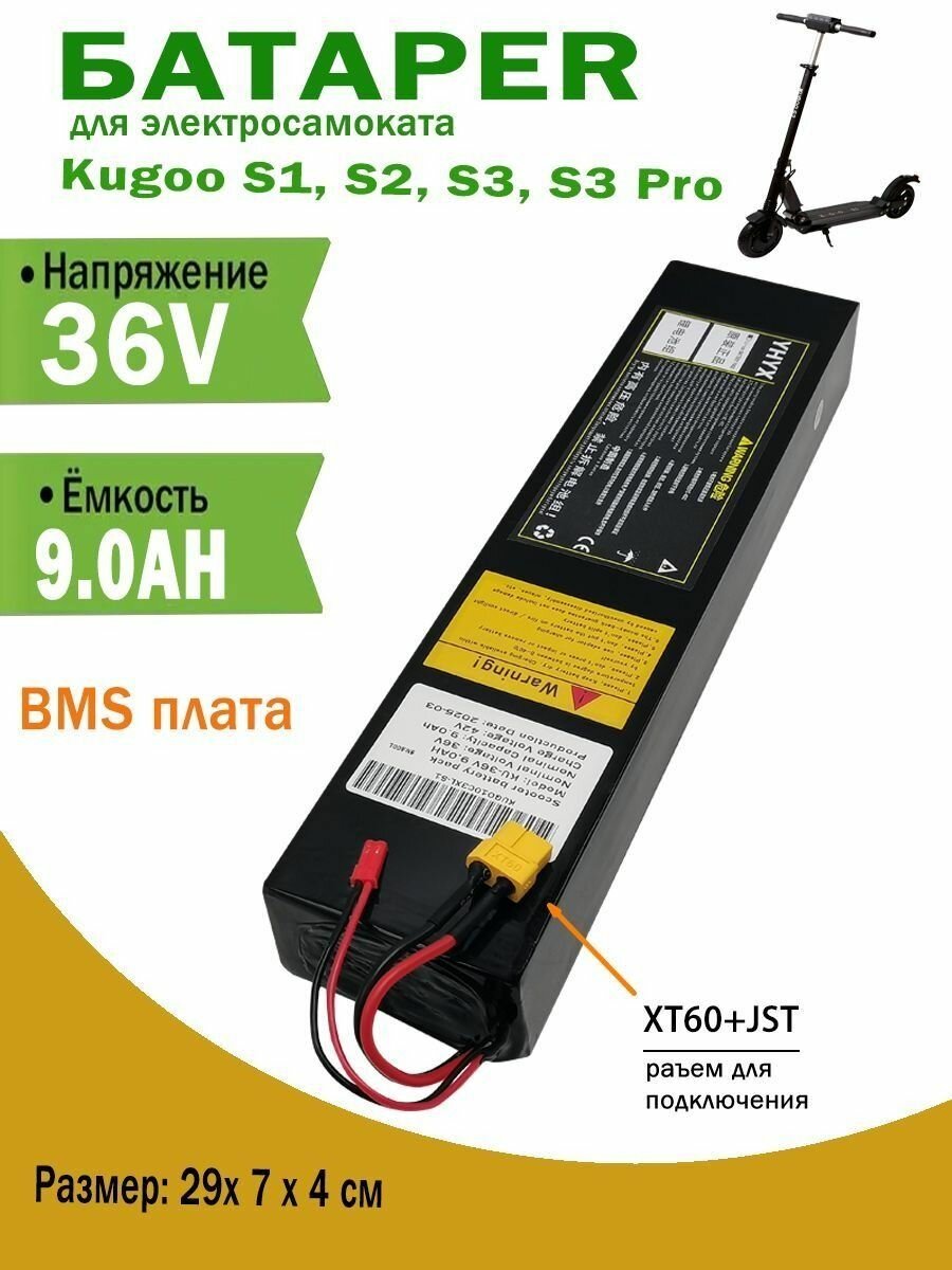 Аккумулятор для электросамоката Kugoo S1, S2, S3/S3Pro 36V-9000mAh