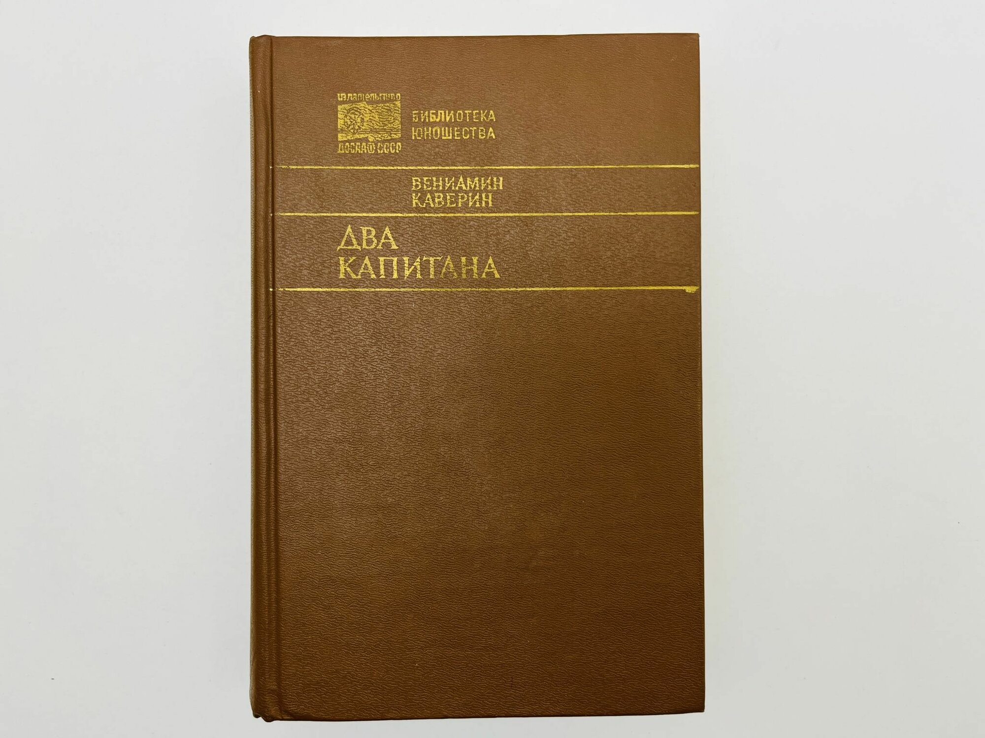 Два капитана