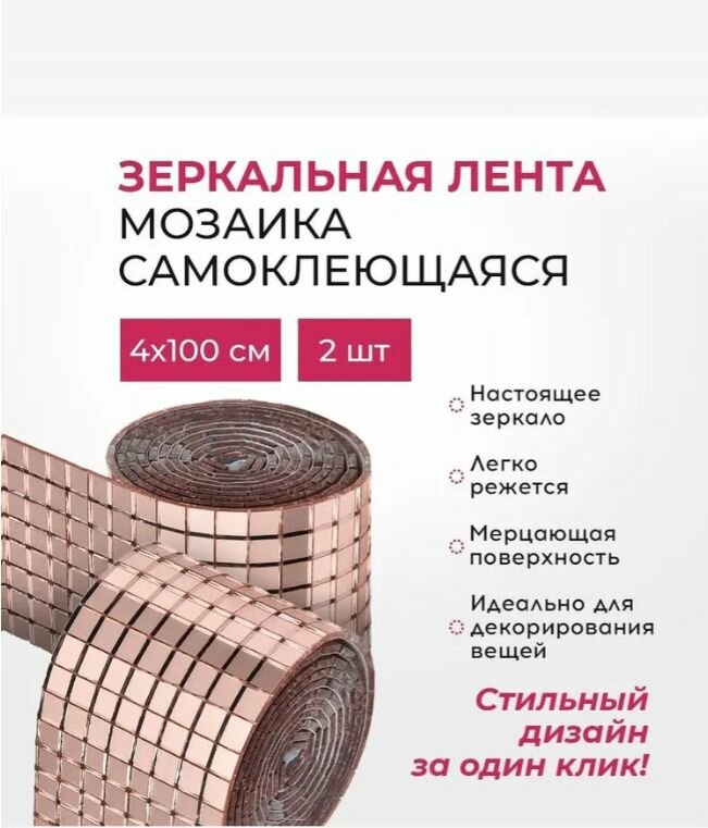 Мозаика зеркальная / лента самоклеящаяся. Набор 2 шт. Размер 4х100 см. Цвет серебристый.