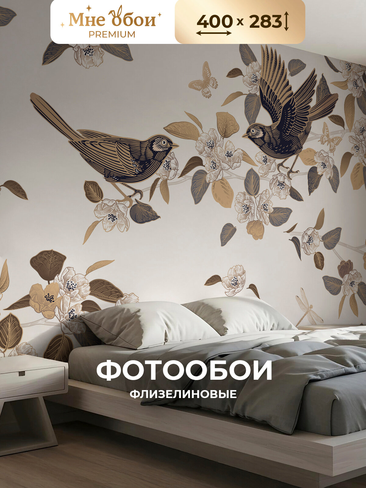 Фотообои 3D на стену флизелиновые "Пара птиц" 400х283 (ШхВ), обои 3д в спальню, в зал, на кухню