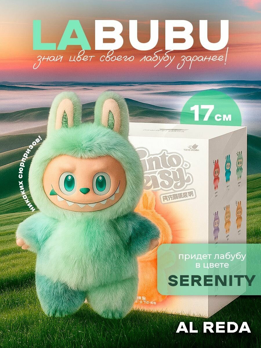 Мягкая игрушка Лабубу брелок - LABUBU SERENITY