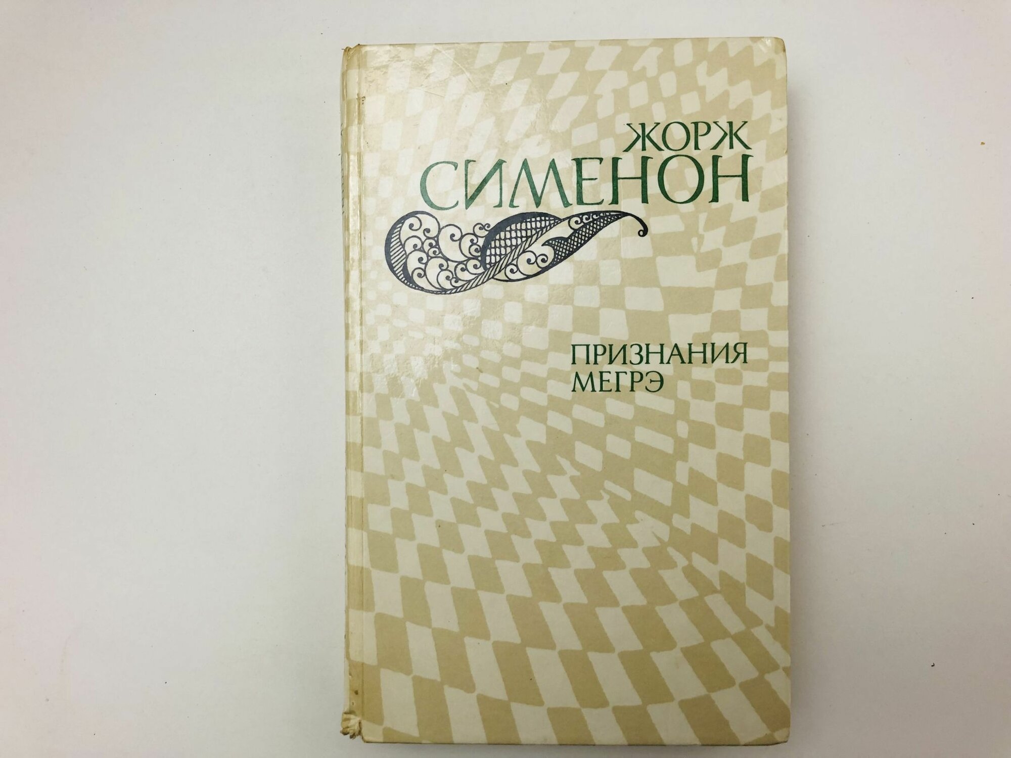 Признания Мегрэ. В подвалах отеля Мажестик. Мегрэ у министра. Признания Мегрэ. Гнев Мегрэ. Мегрэ и виноторговец