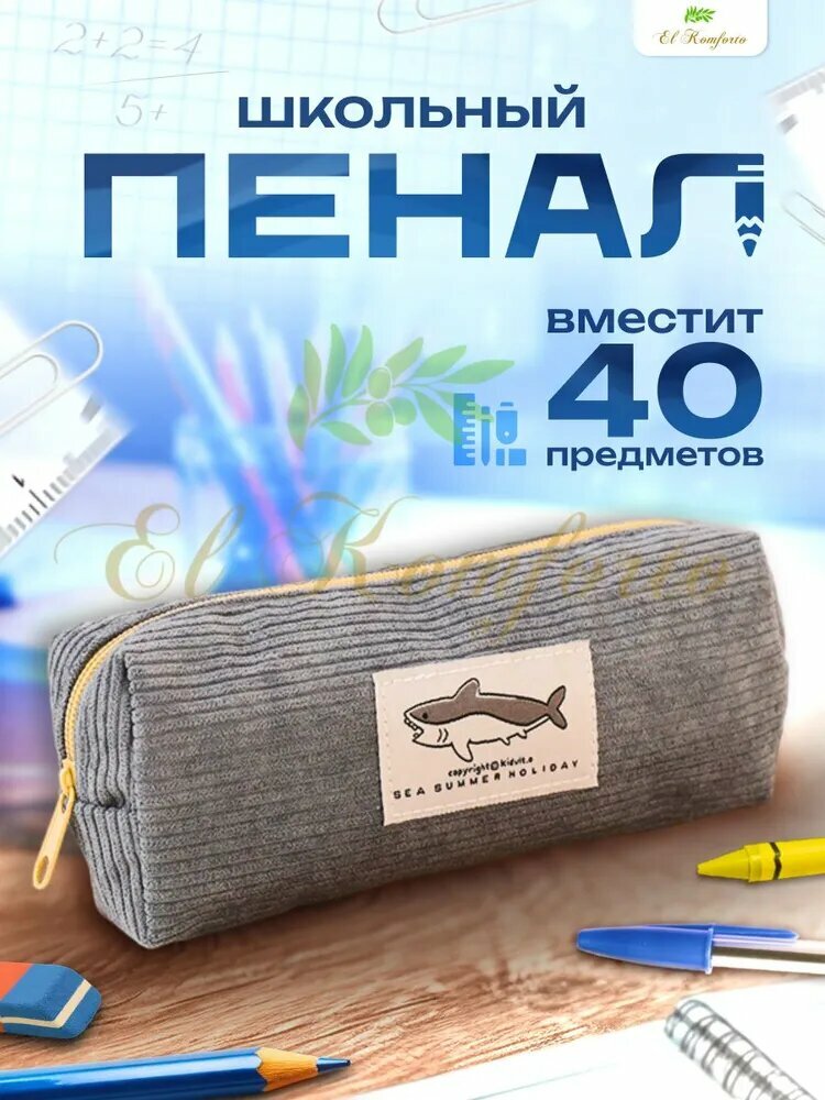Пенал школьный для мальчика и девочки, подростков , вельветовый пенал акула
