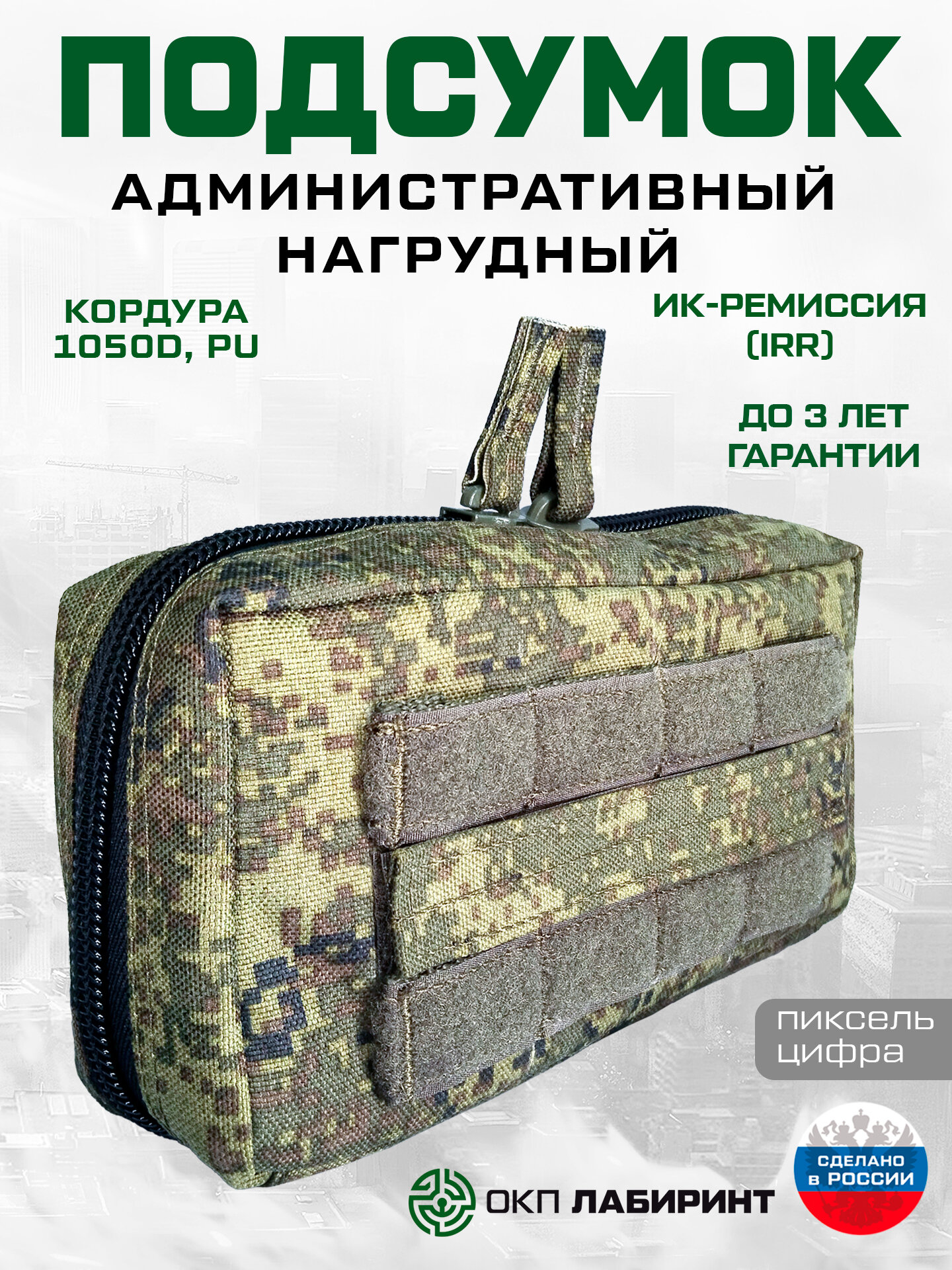 Подсумок административный нагрудный (пиксель/цифра кордура) Тактический подсумок с ИК ремиссией