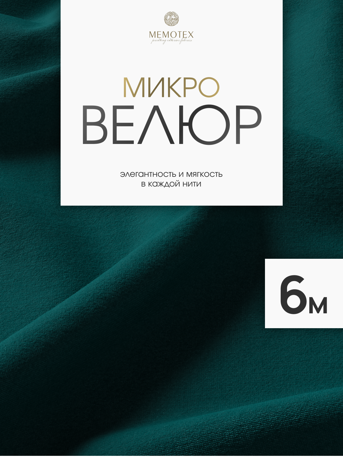 Ткань мебельная, отрезная, микровелюр Бирюзовый от Memotex, 6 п. м, ширина 144 см