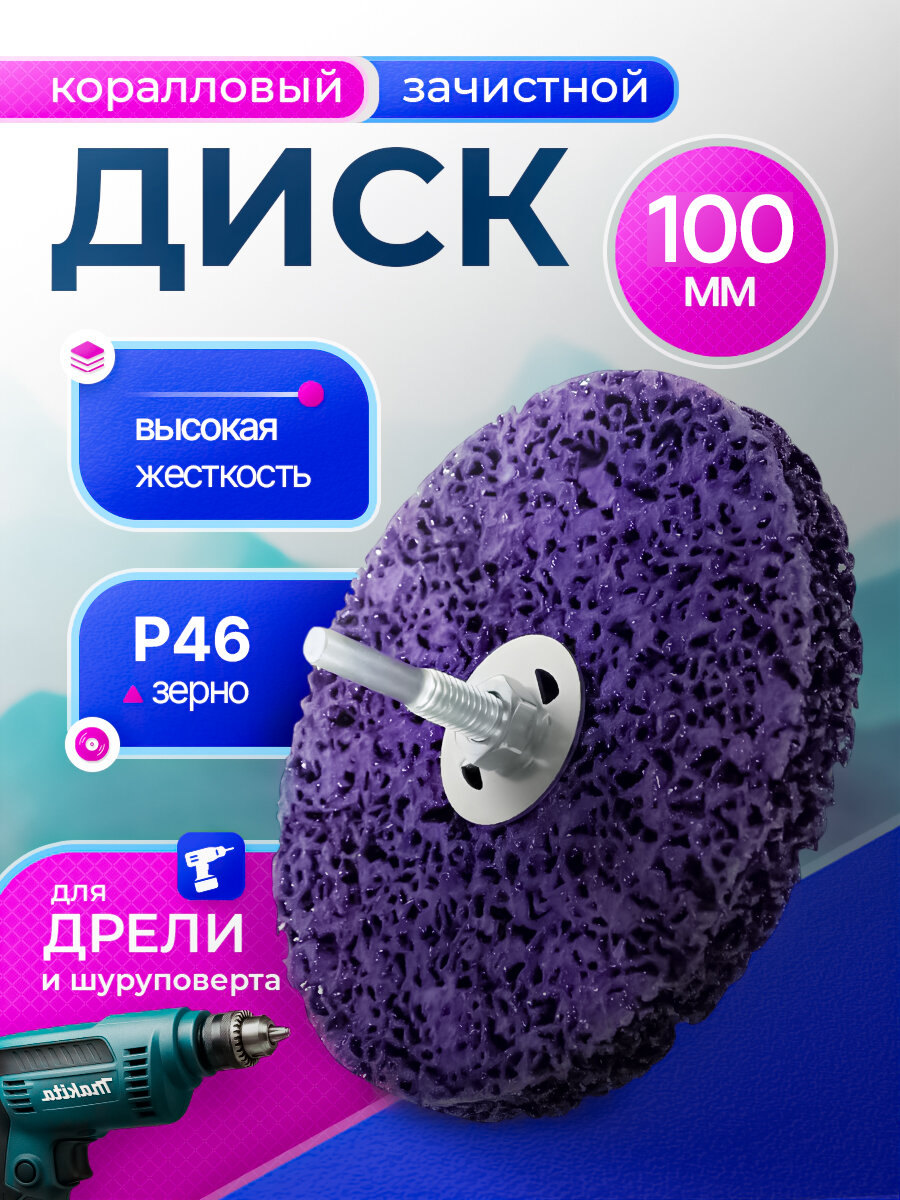 Зачистной круг, металлический, полимерный, 10х14 см, 10 шт, фиолетовый