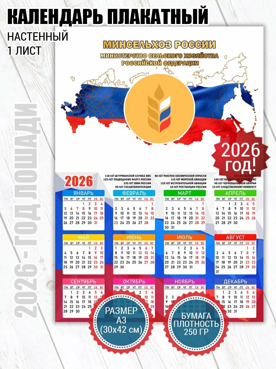 Календарь плакат Минсельхоз