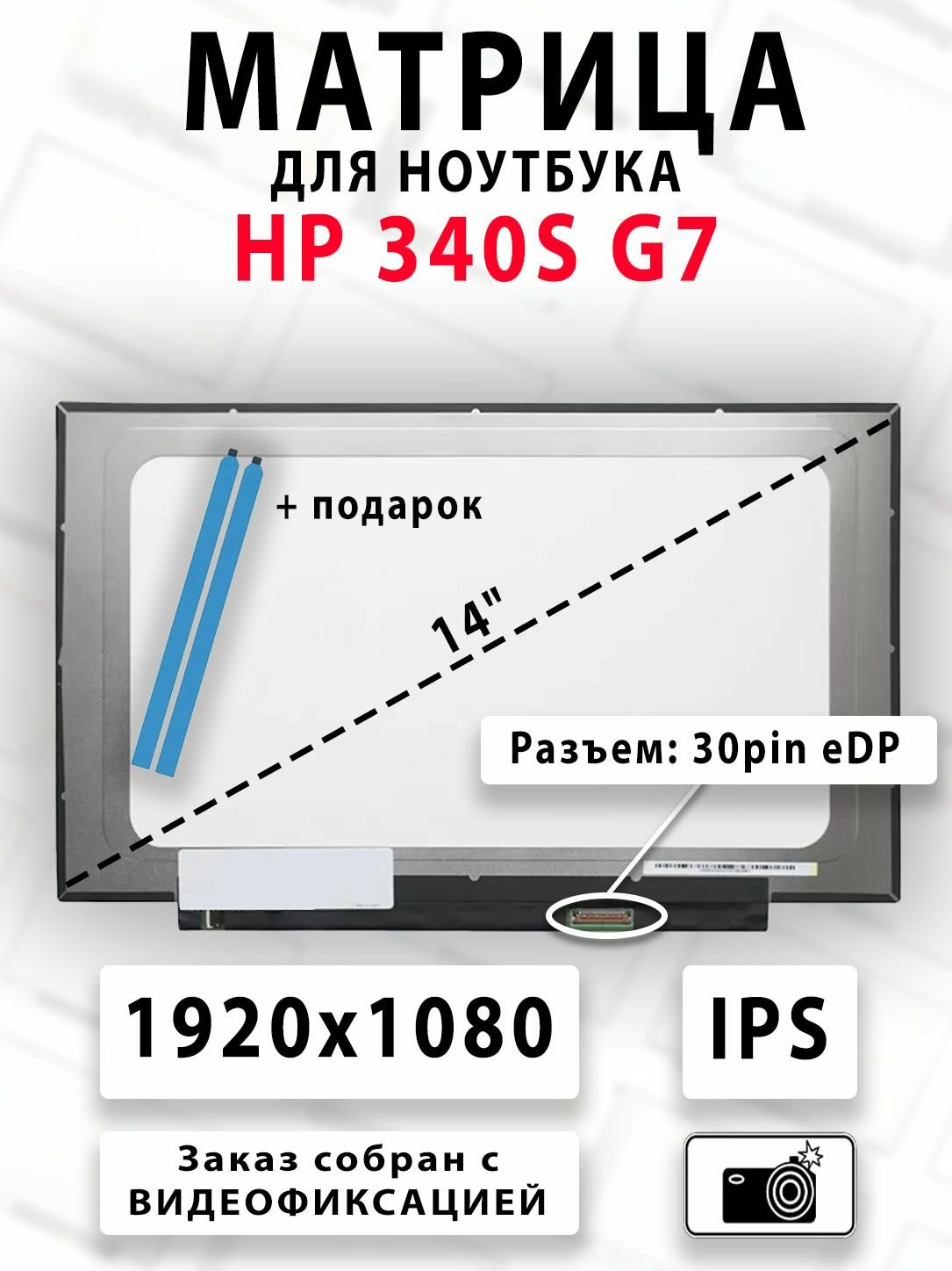 Матрица для ноутбука HP 340S G7 - (14' - FullHD - IPS - 30pin)